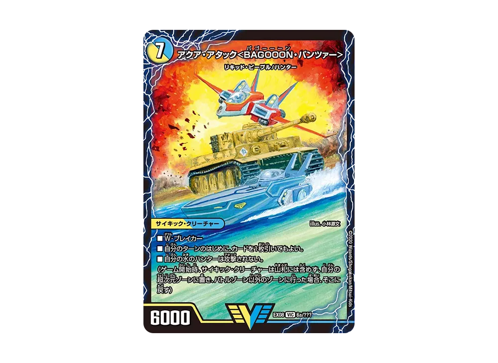 Aqua Attack (BAGOOON Panzer) VIC [DMEX-08 6a 6b/???](Black Box Pack series "Mysterious Black Box ...