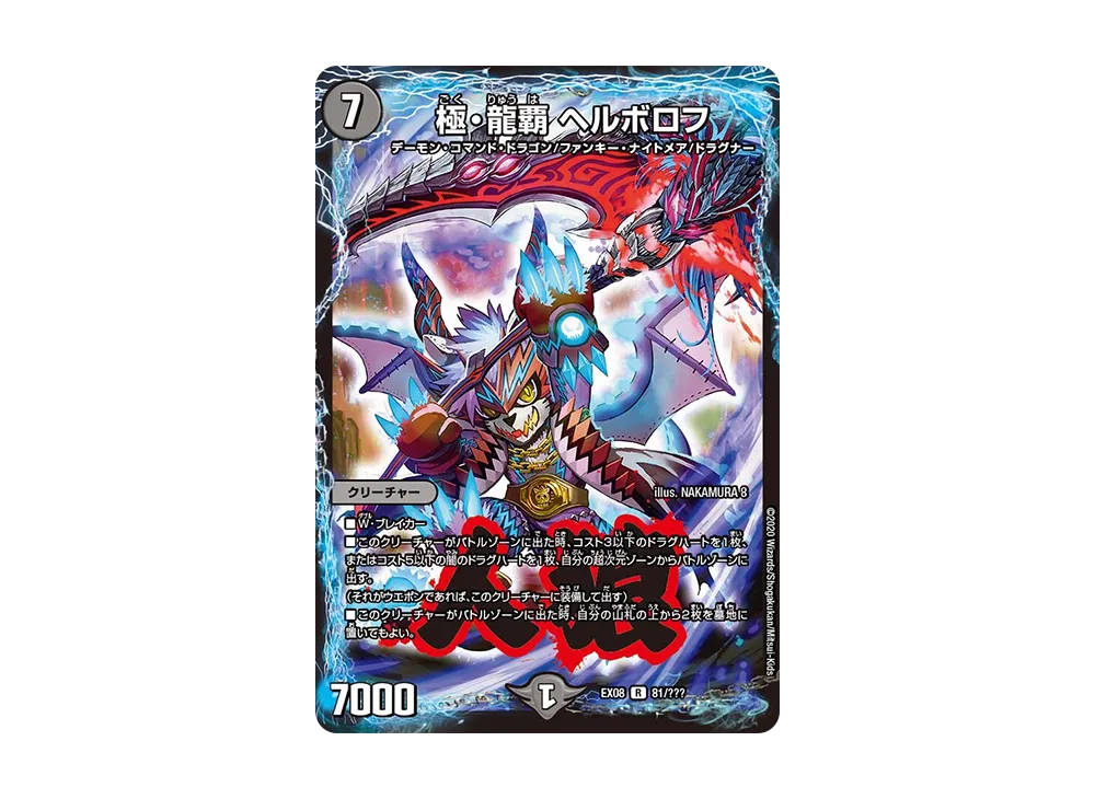 Hellborof Supreme Dragon Ruler R [DMEX-08 81/???](Black Box Pack series "Mysterious Black Box ...