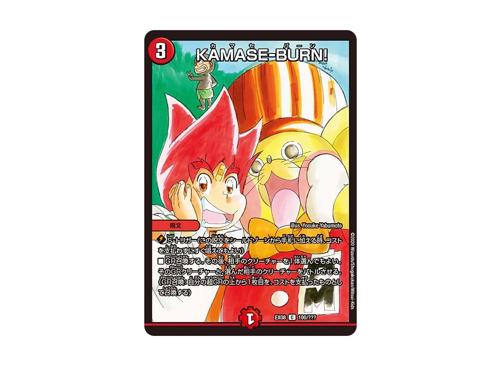 KAMASE-BURN! C [DMEX-08 100/???](Black Box Pack series "Mysterious ...