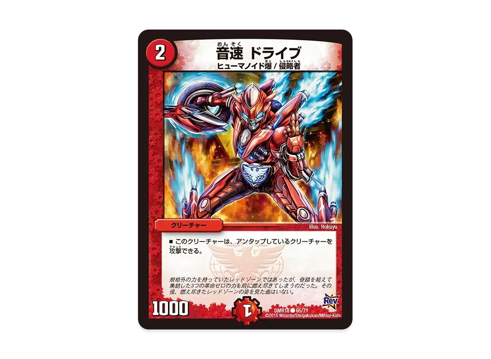 Drive Sonic C [DMR-18 65/71](Revolution Chapter 2 "Seize the Moment Miradante!!") | SNKRDUNK