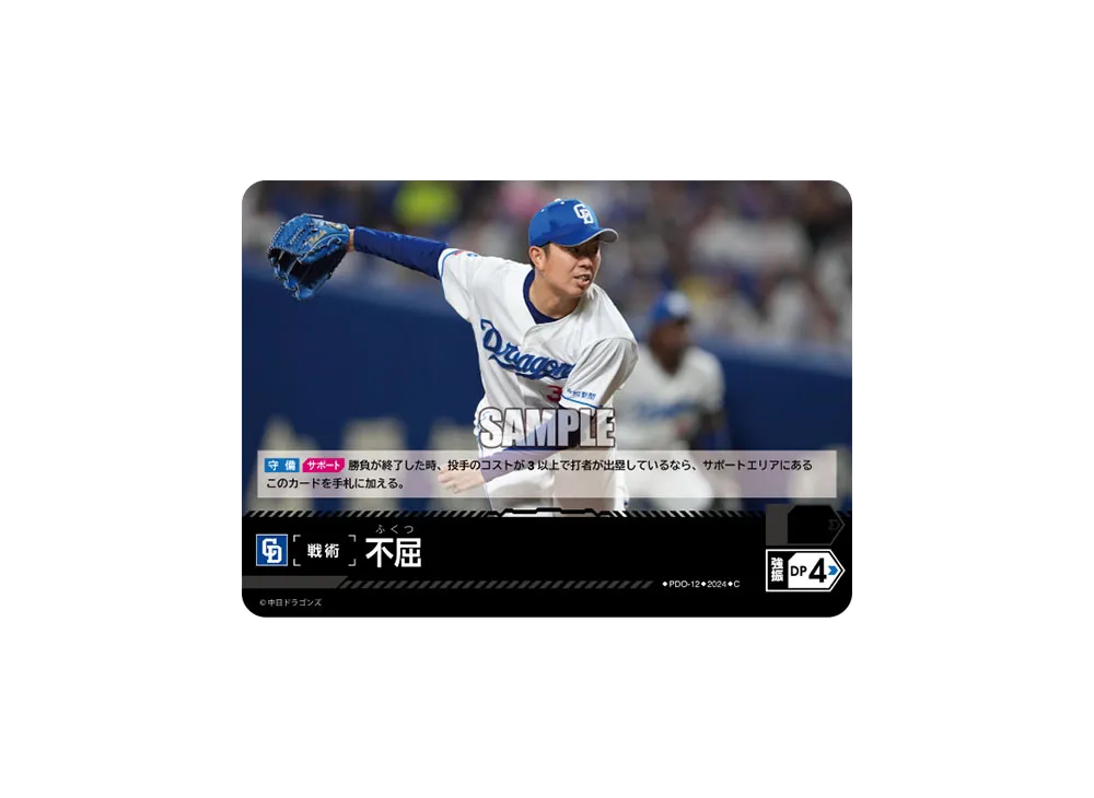 Unyielding (Chunichi Dragons) C [PDO-12](Central League Booster Pack "2024 Vol.4") | SNKRDUNK