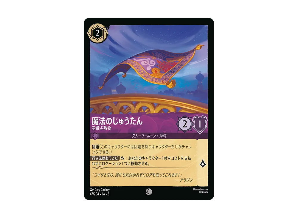 Magic Carpet - The Flying Rug C [47/204 JA-3](Into the Inklands ...