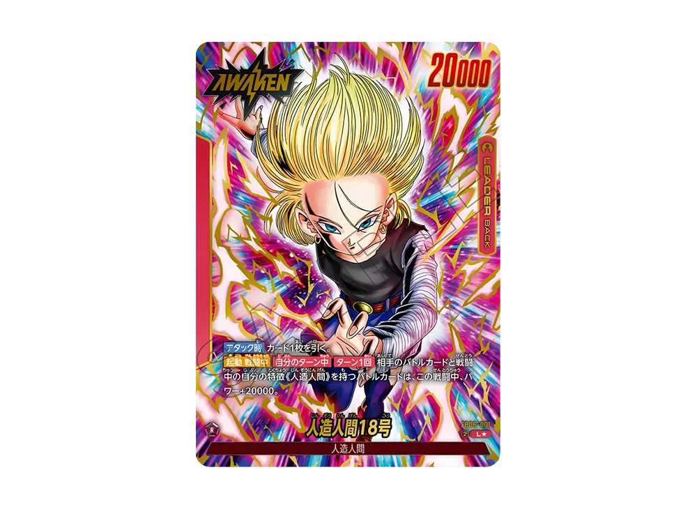 人造人間18号 / 人造人間18号 (AWAKEN) L★ [FB06-001](フュージョンワールド「迫り来る脅威」)の新品/中古フリマ(通販)｜スニダン