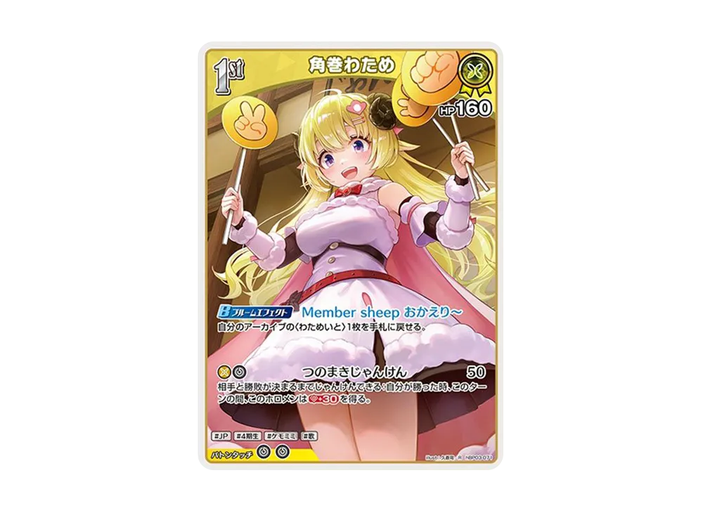 Tsunomaki Watame R [hBP03-071](Booster Pack "Elite Spark") | SNKRDUNK