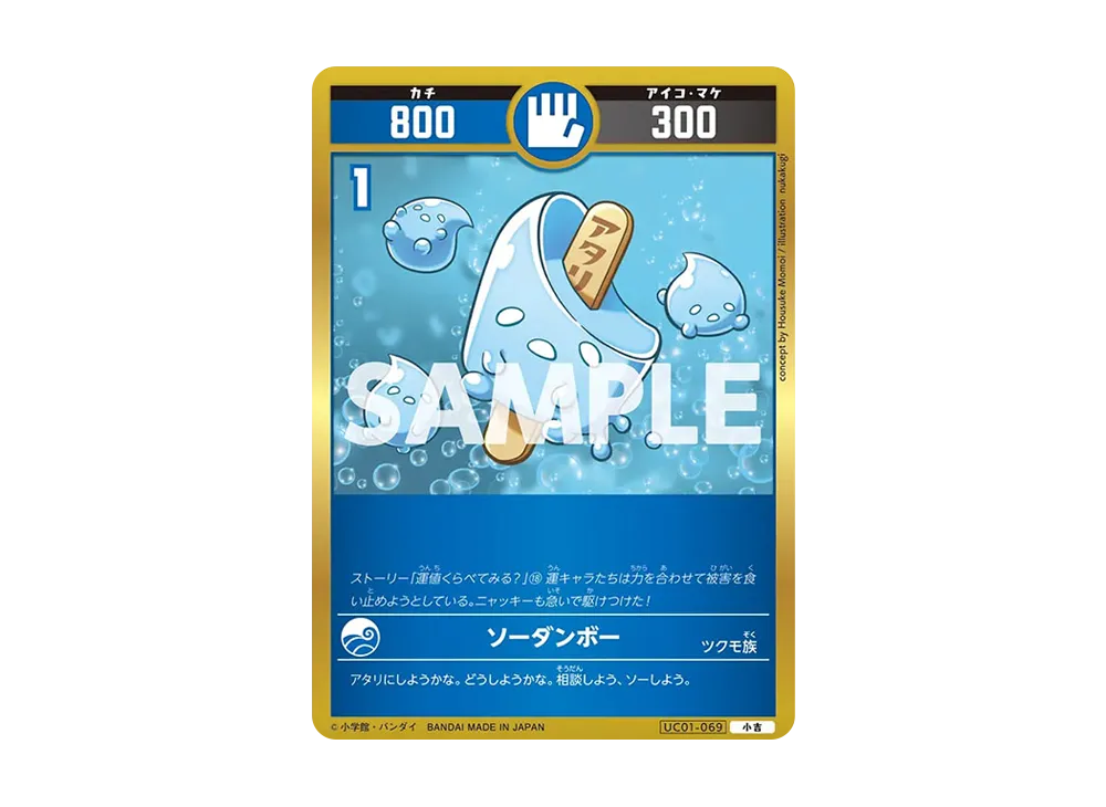 ソーダンボー 小吉 [UC01-069](ブースターパック「うんち（運値）くらべてみる？の巻」)の新品/中古フリマ(通販)｜スニダン