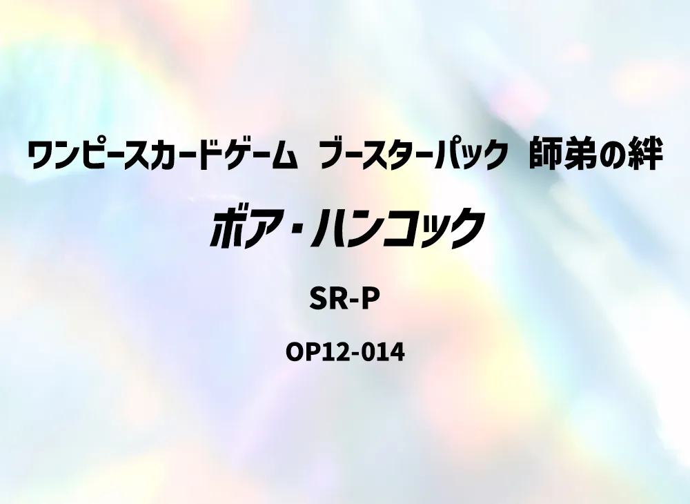 ボア・ハンコック SR-P [OP12-014](ブースターパック「師弟の絆」)の新品/中古フリマ(通販)｜スニダン