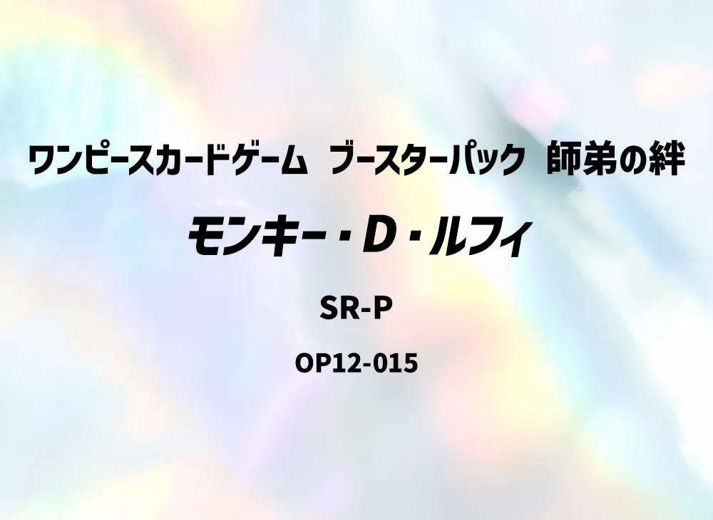 Monkey.D.Luffy SR-P [OP12-015](Booster Pack "LEGACY OF THE MASTER") | SNKRDUNK