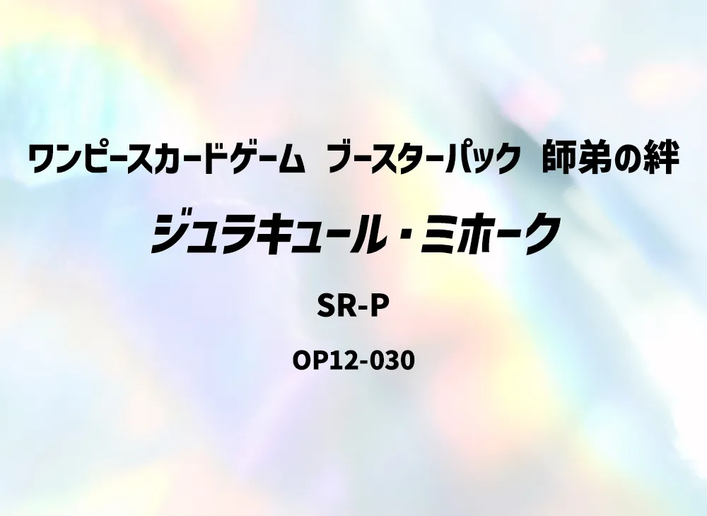 Dracule Mihawk SR-P [OP12-030](Booster Pack "LEGACY OF THE MASTER") | SNKRDUNK