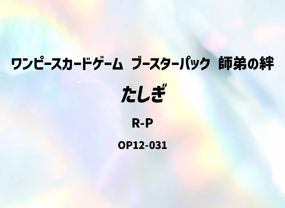 Tashigi R-P [OP12-031](Booster Pack "LEGACY OF THE MASTER") | SNKRDUNK