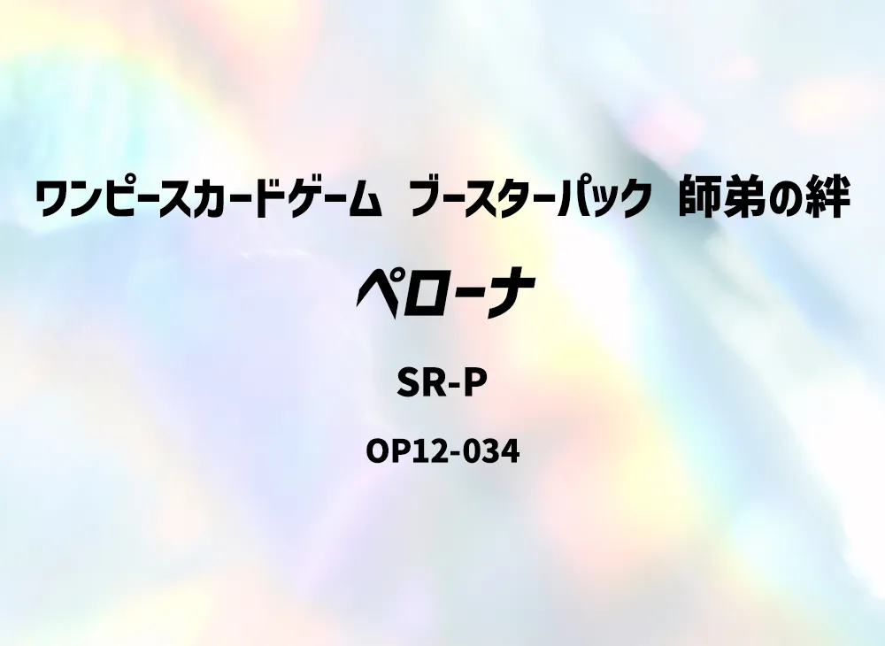 Perona SR-P [OP12-034](Booster Pack "LEGACY OF THE MASTER") | SNKRDUNK