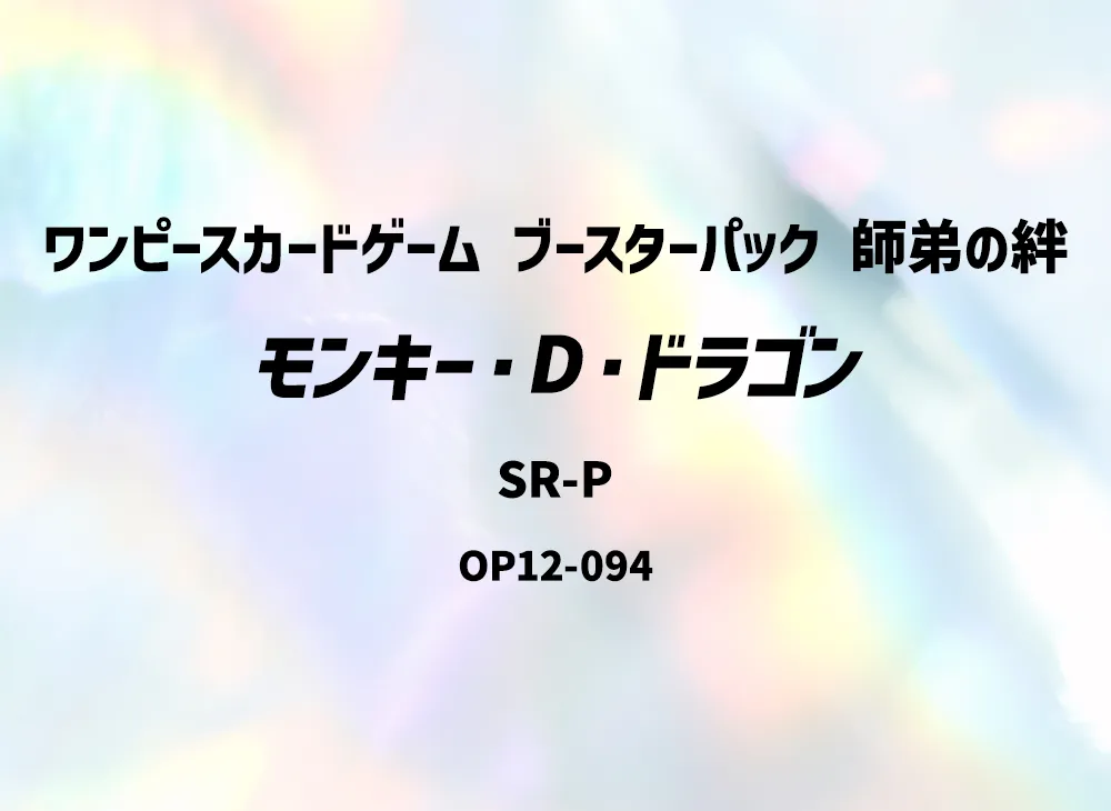 モンキー・D・ドラゴン SR-P [OP12-094](ブースターパック「師弟の絆」)の新品/中古フリマ(通販)｜スニダン