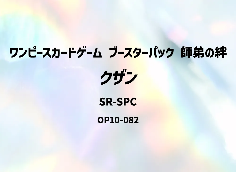 Kuzan SR-SPC [OP10-082](Booster Pack "LEGACY OF THE MASTER") | SNKRDUNK