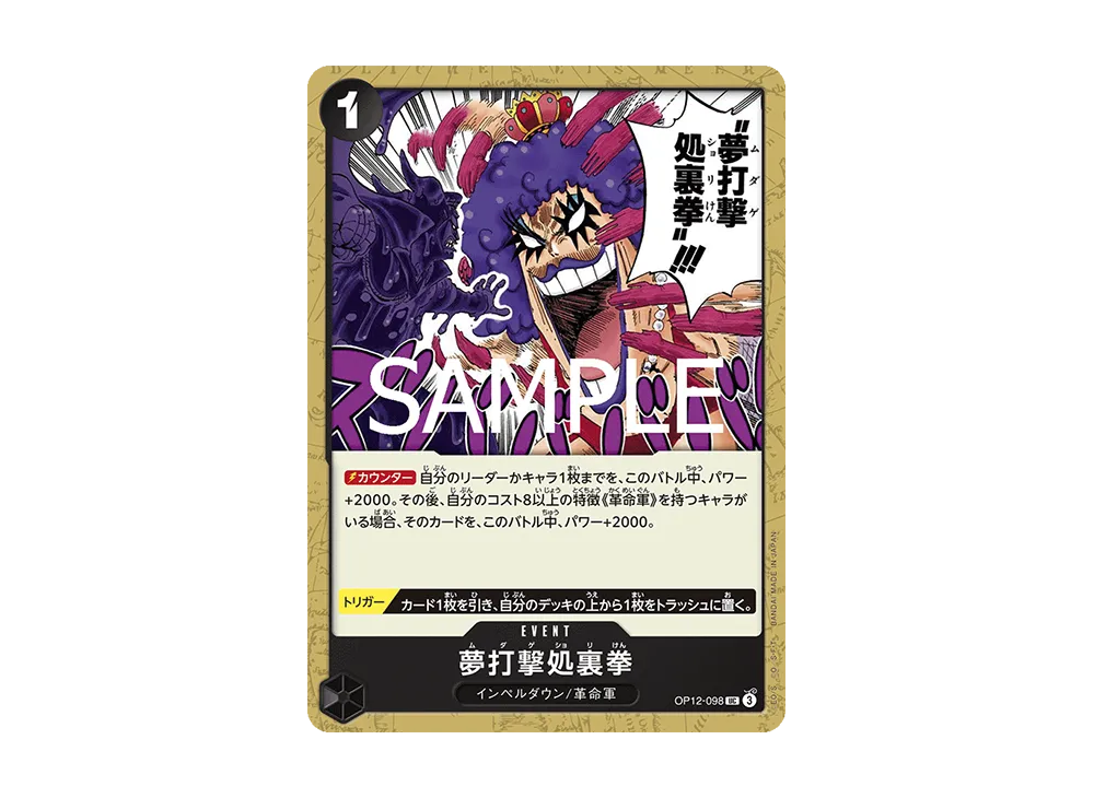 夢打撃処裏拳 UC [OP12-098](ブースターパック「師弟の絆」)の新品/中古フリマ(通販)｜スニダン