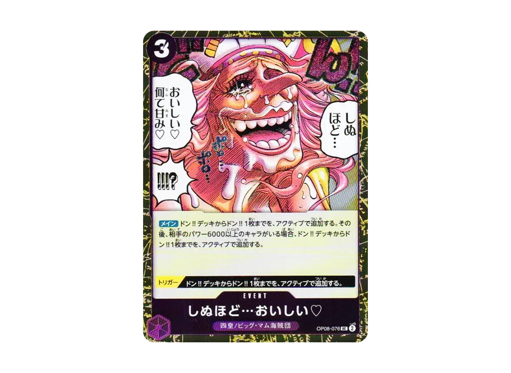 しぬほど…おいしい♡ UC : フォイル [OP08-076](プレミアムブースター「ONE PIECE CARD THE BEST vol.2」)の価格・売買相場・プレ値情報 | スニーカー ...