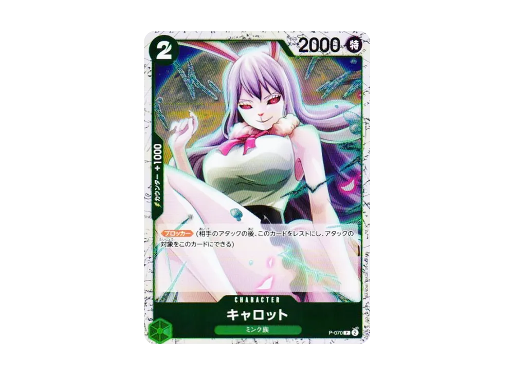 キャロット P : フォイル [P-070](プレミアムブースター「ONE PIECE CARD THE BEST vol.2」)の新品/中古フリマ(通販)｜スニダン