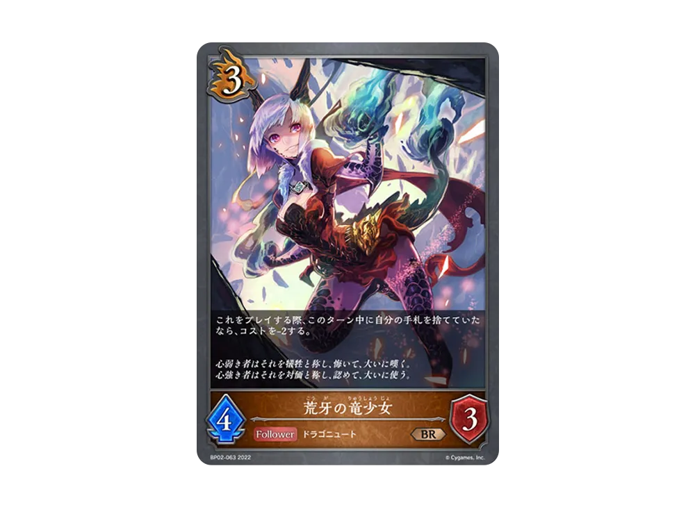 荒牙の竜少女 BR [BP02-063](ブースターパック 第2弾「黒銀のバハムート」)の新品/中古フリマ(通販)｜スニダン