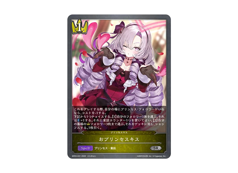 Kiss of the Oprincess SR [BP03-031](Booster Pack Vol.3 "Flame of Laevateinn") | SNKRDUNK