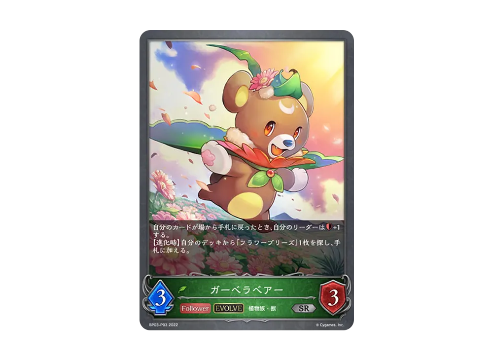 Gerbera Bear (EVOLVE) SR-P [BP03-P03](Booster Pack Vol.3 "Flame of Laevateinn") | SNKRDUNK