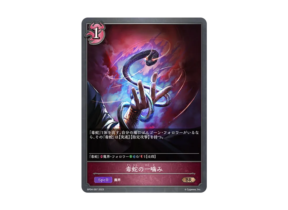 Venomous Bite BR [BP04-097](Booster Pack Vol.4 "Cosmic Mythos") | SNKRDUNK