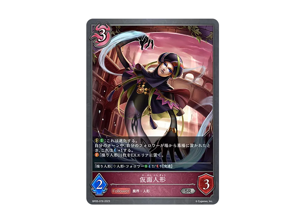 masked doll SR [BP05-076](Booster Pack Vol.5 "Eternal Eminence") | SNKRDUNK