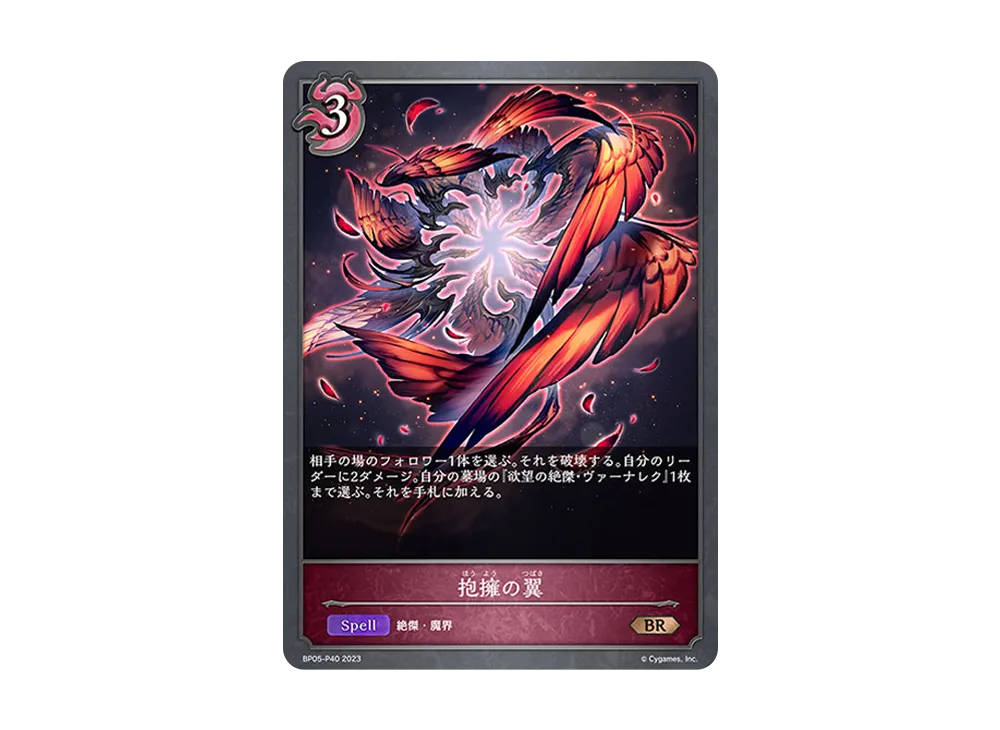 wings of embrace BR-P [BP05-P40](Booster Pack Vol.5 "Eternal Eminence") | SNKRDUNK