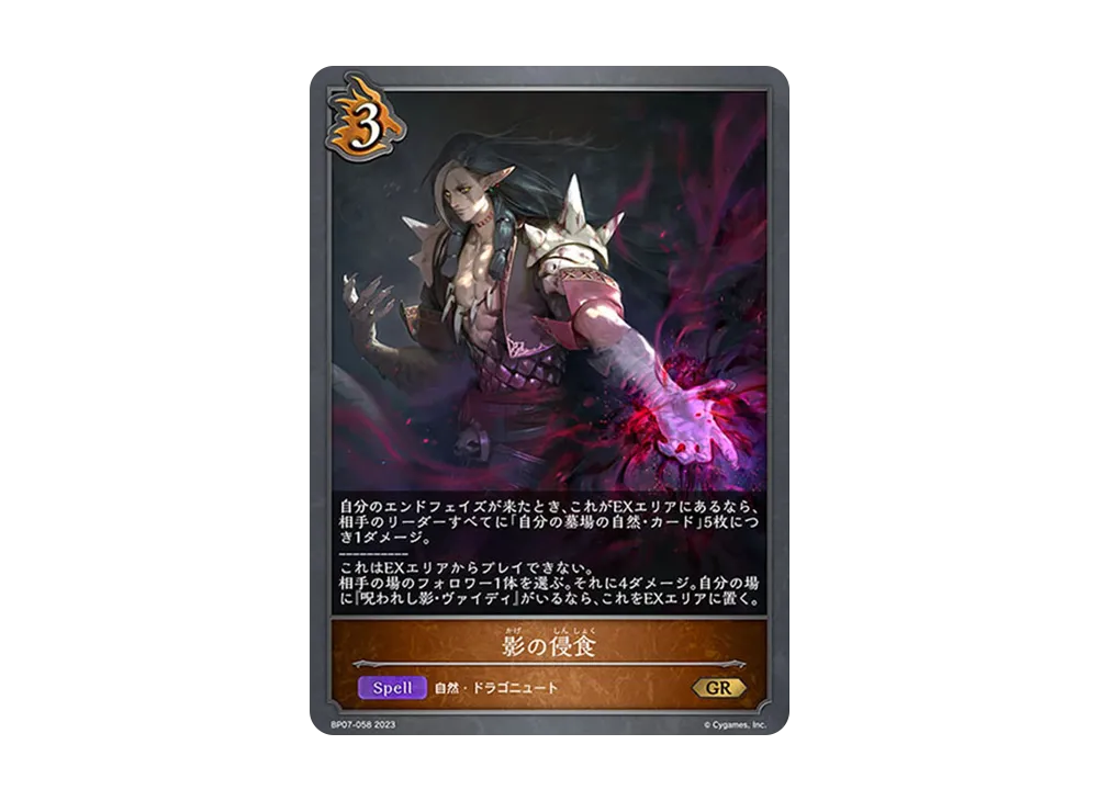 影の浸食 GR [BP07-058](ブースターパック第7弾「森羅鋼鉄」)の新品/中古フリマ(通販)｜スニダン