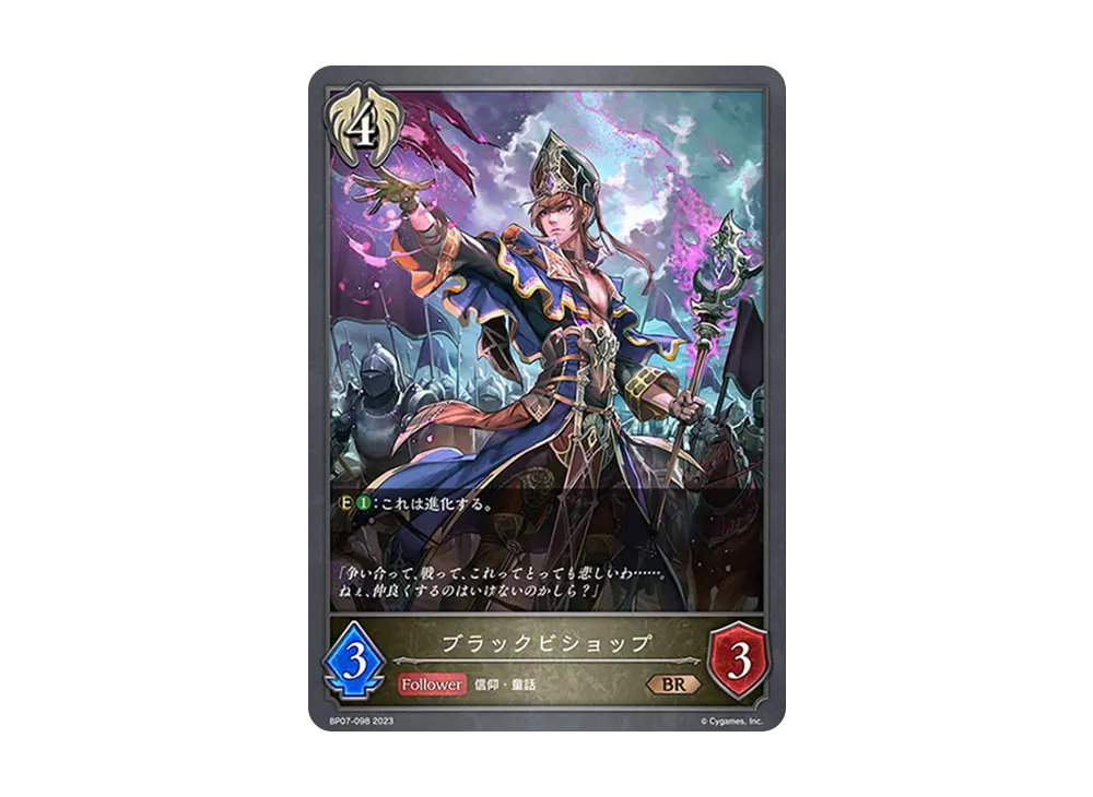 ブラックビショップ BR [BP07-098](ブースターパック第7弾「森羅鋼鉄」)の新品/中古フリマ(通販)｜スニダン