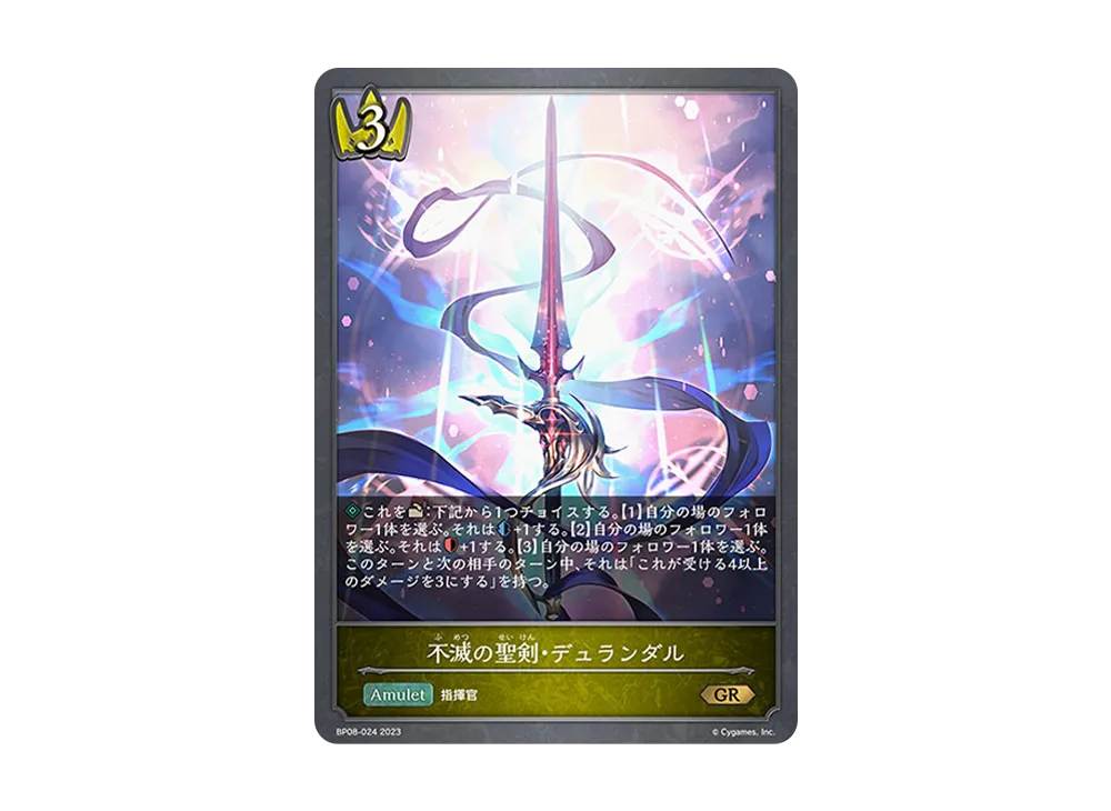 Immortal holy sword Durandal GR [BP08-024](Booster Pack Vol.8 "Chaotic Dimensions") | SNKRDUNK