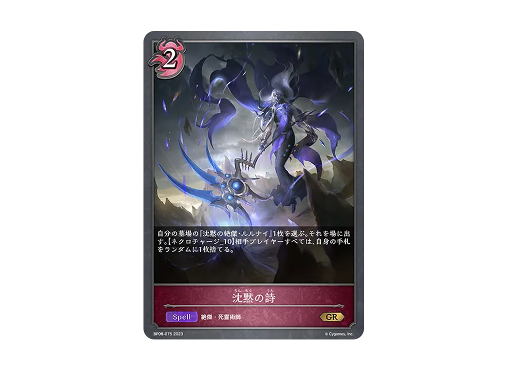 poetry of silence GR [BP08-075](Booster Pack Vol.8 "Chaotic Dimensions") | SNKRDUNK