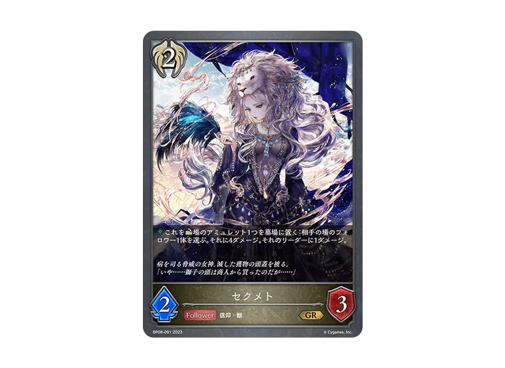 セクメト GR [BP08-091](ブースターパック 第8弾「次元混沌」)の新品/中古フリマ(通販)｜スニダン