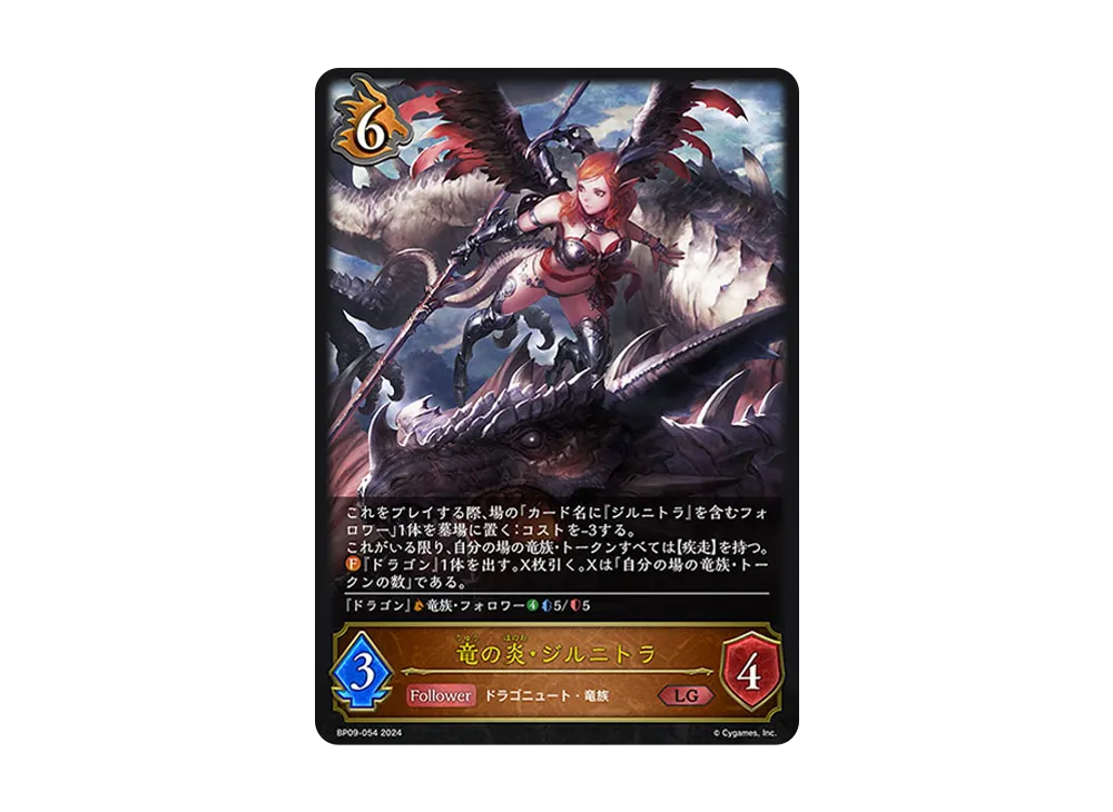 竜の炎・ジルニトラ LG [BP09-054](ブースターパック 第9弾「光影の二重奏」)の新品/中古フリマ(通販)｜スニダン