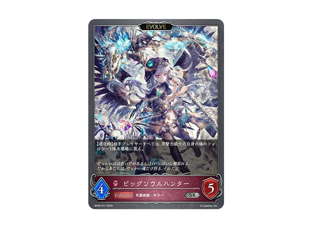 big soul hunter (EVOLVE) SR [BP09-077](Booster Pack Vol.9 "Duet of Light and Shadow") | SNKRDUNK