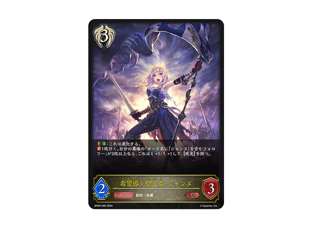 Jeanne, the holy maiden who guides hope LG [BP09-086](Booster Pack Vol.9 "Duet of Light and ...