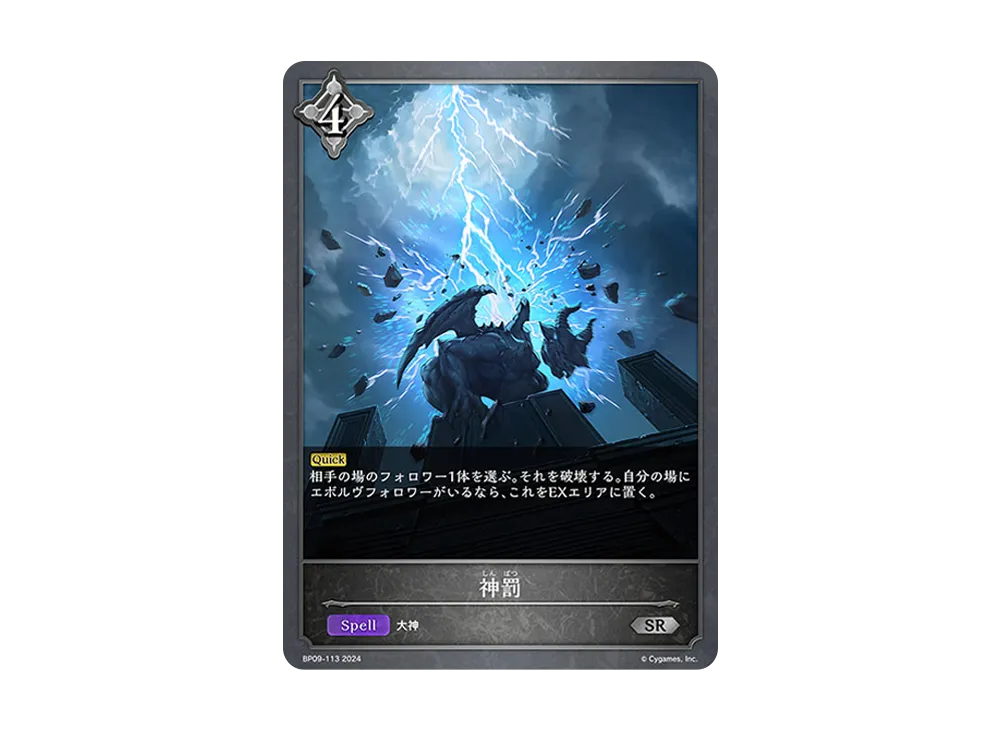 divine punishment SR [BP09-113](Booster Pack Vol.9 "Duet of Light and Shadow") | SNKRDUNK