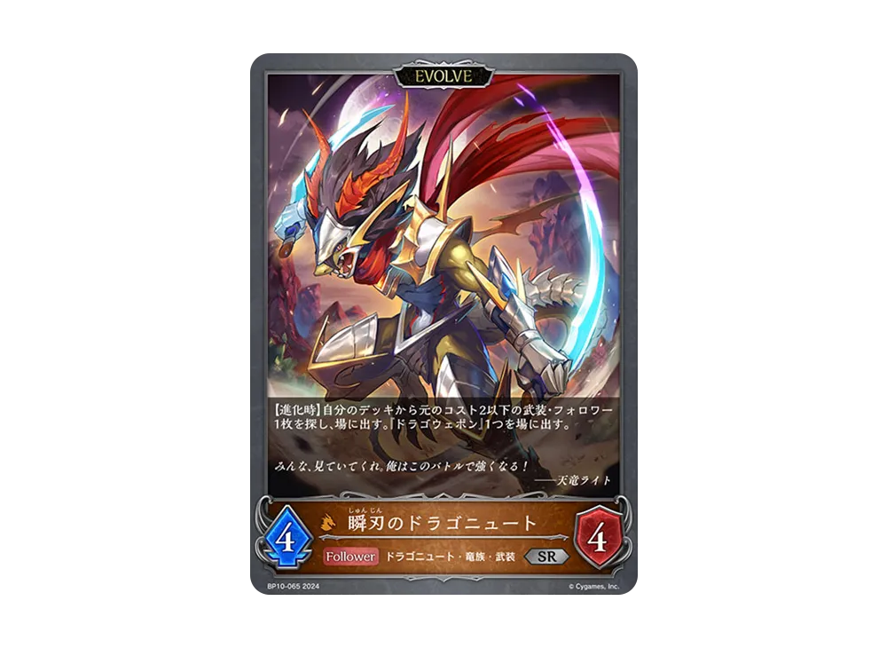 Shunblade Dragonnewt (EVOLVE) SR [BP10-065](Booster Pack Vol.10 "Gods of the Arcana") | SNKRDUNK