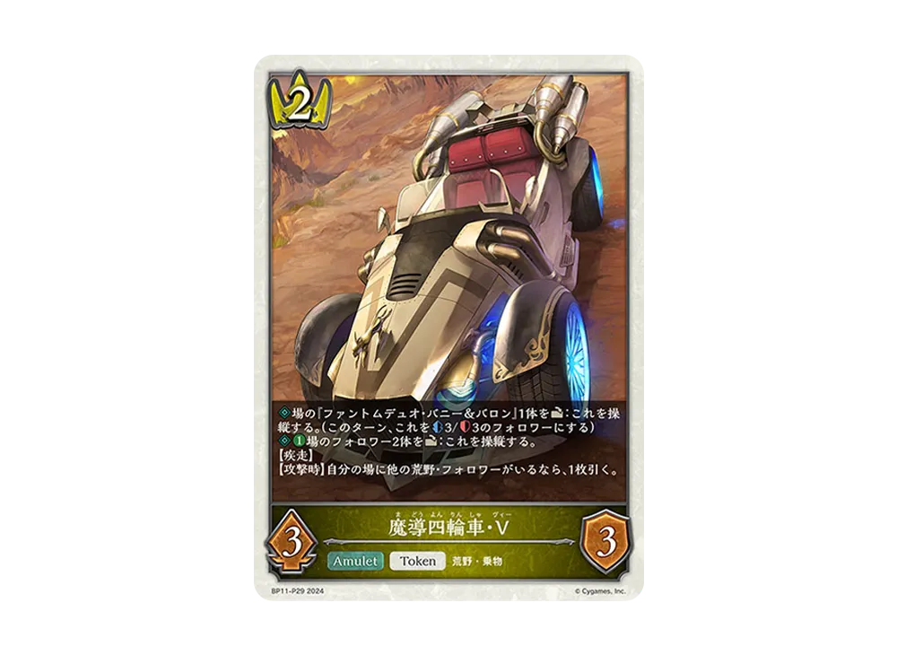 Magical Four-Wheeler V (TOKEN) P [BP11-P29](Booster Pack Vol.11 "Fate's Bullet") | SNKRDUNK