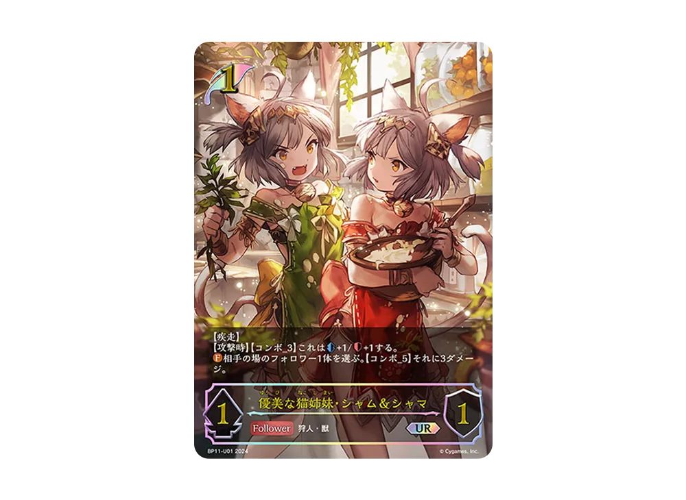 Graceful cat sisters Siamese and Shama UR [BP11-U01](Booster Pack Vol.11 "Fate's Bullet") | SNKRDUNK
