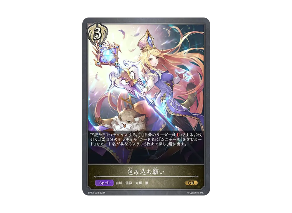 Enveloping Wish GR [BP12-092](Booster Pack Vol.12 "Black Iron Invader") | SNKRDUNK