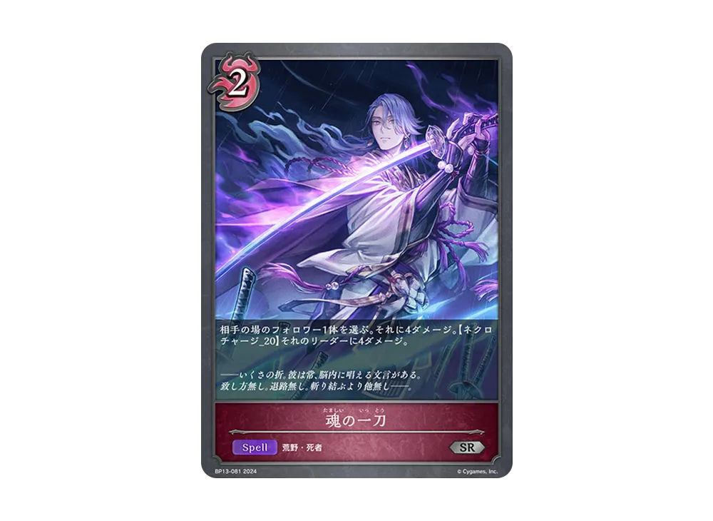 Soul's Sword SR [BP13-081](Booster Pack Vol.13 "Dark Birth" ) | SNKRDUNK