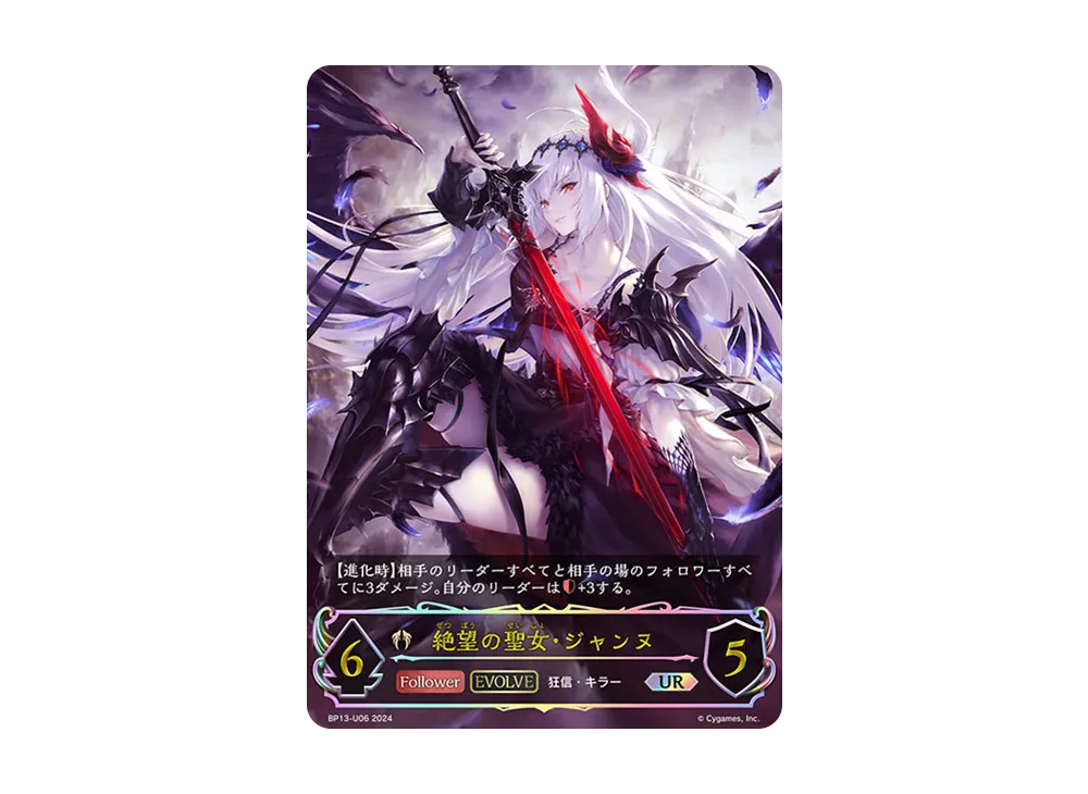 Jeanne the Saint of Despair (EVOLVE) UR [BP13-U06](Booster Pack Vol.13 "Dark Birth" ) | SNKRDUNK