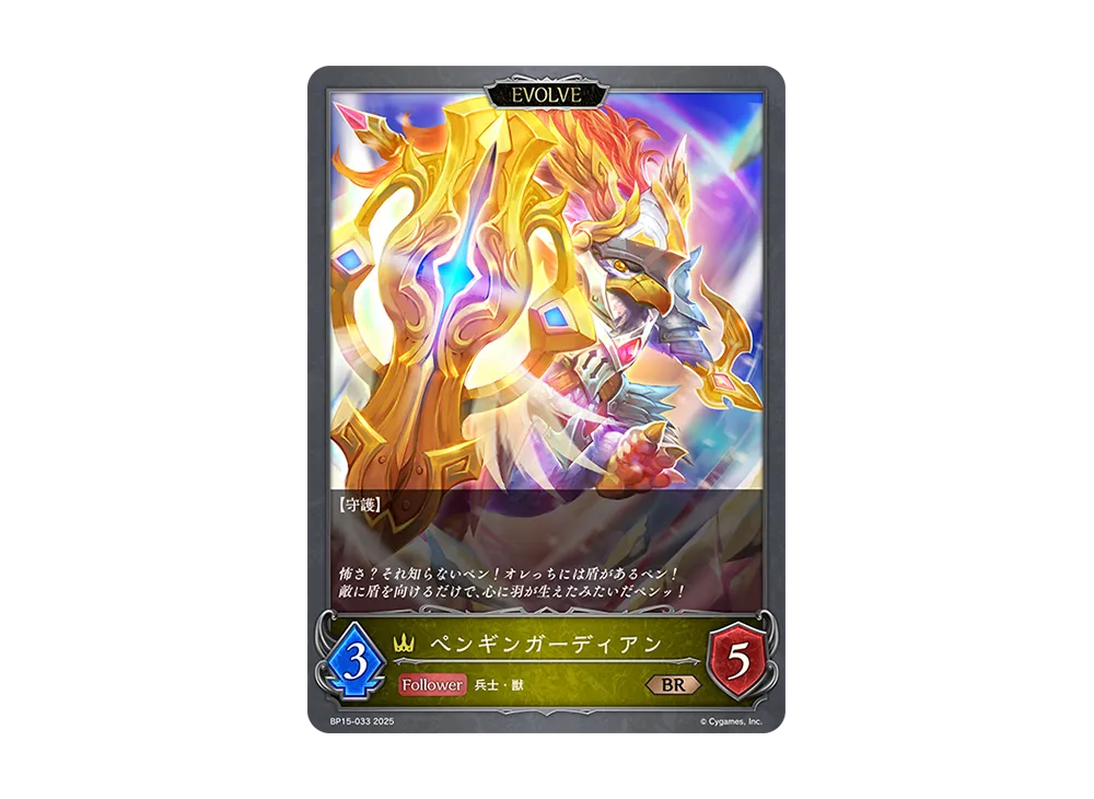 Penguin Guardian (EVOLVE) BR [BP15-033](Booster Pack Vol.15 "Tribulation of the Omens") | SNKRDUNK