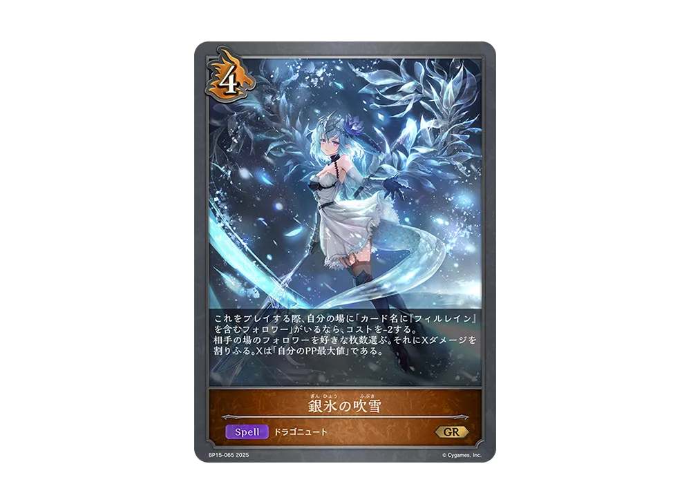 Silver Ice Blizzard GR [BP15-065](Booster Pack Vol.15 "Tribulation of the Omens") | SNKRDUNK