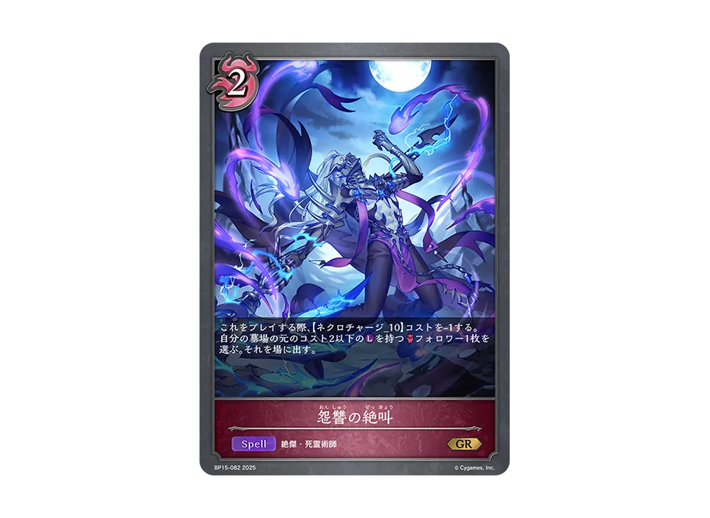 Scream of Vengeance GR [BP15-082](Booster Pack Vol.15 "Tribulation of the Omens") | SNKRDUNK