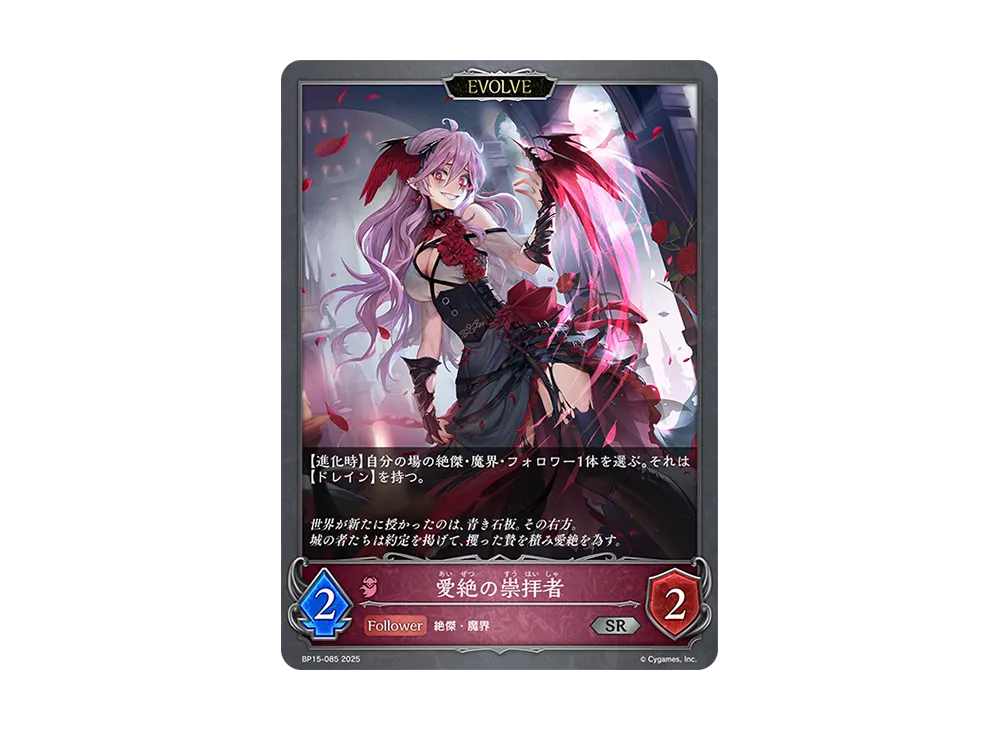 Worshipper of Love (EVOLVE) SR [BP15-085](Booster Pack Vol.15 "Tribulation of the Omens") | SNKRDUNK