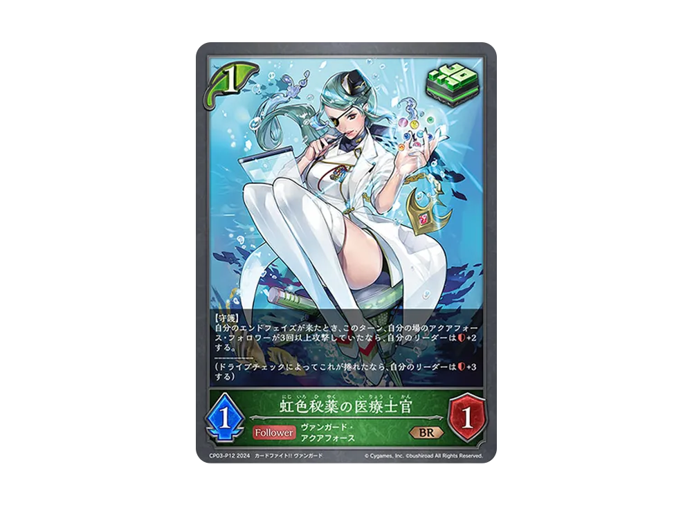 Rainbow Elixir Medical Officer BR-P [CP03-P12](Collaboration Pack "Cardfight!! Vanguard") | SNKRDUNK