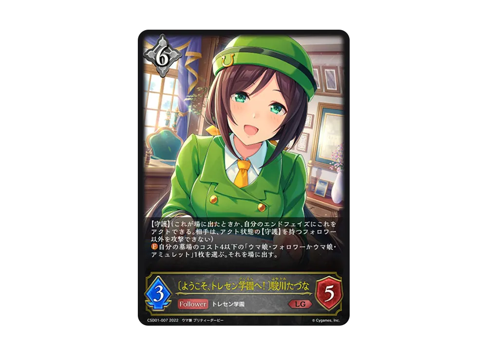 〔ようこそ、トレセン学園へ！〕駿川たづな LG [CSD01-007](コラボスターターデッキ「出走！ウマ娘！」)の新品/中古フリマ(通販)｜スニダン