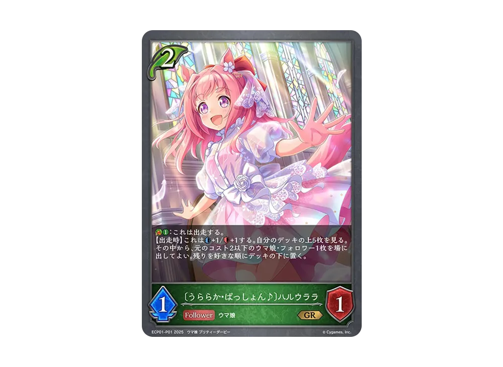 [Urara Passion] Haruurara GR-P [ECP01-P01](EX Collaboration Pack "Umamusume: Pretty Derby ...