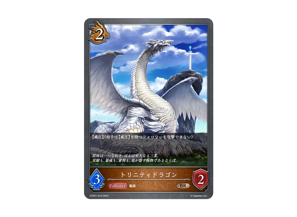 Trinity Dragon BR [ETD01-010](Entry Deck Shadowverse F Vol.1 "Tenryu ...