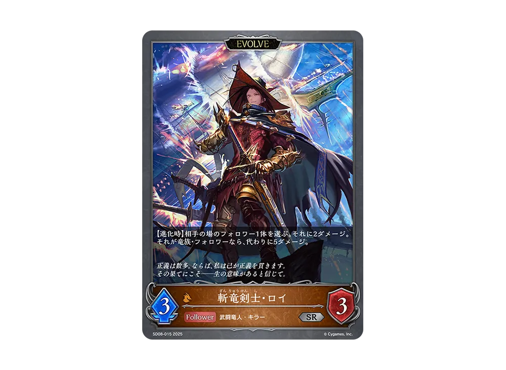 Dragon Dragon Swordsman Roy (EVOLVE) SR [SD08-015](Starter Deck "An Everlasting Flame") | SNKRDUNK