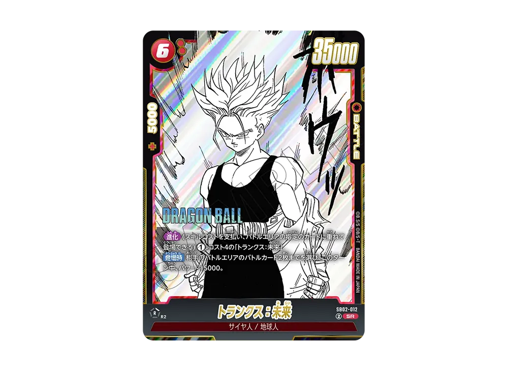 トランクス：未来 SR [SB02-012](フュージョンワールド「MANGA BOOSTER 02」)の新品/中古フリマ(通販)｜スニダン